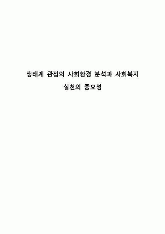 생태계 관점의 사회환경 분석과 사회복지 실천의 중요성