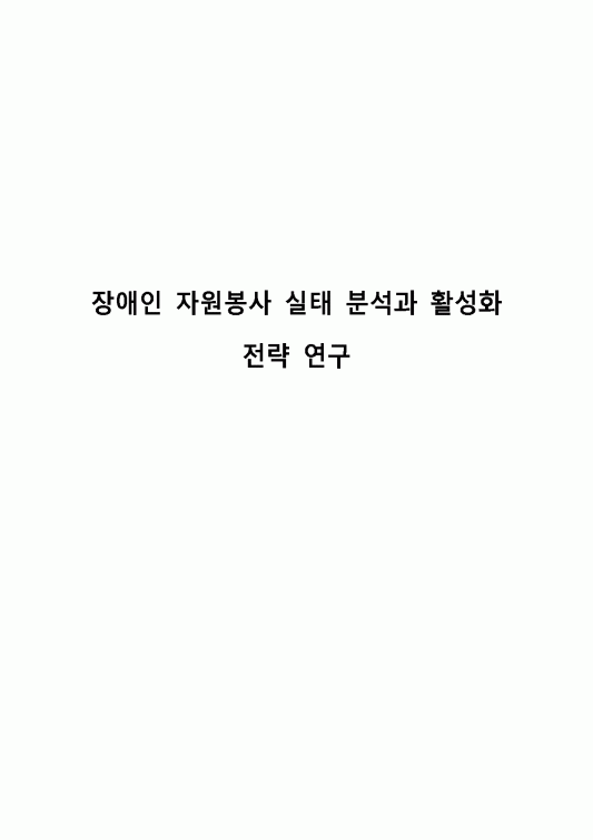 장애인 자원봉사 실태 분석과 활성화 전략 연구