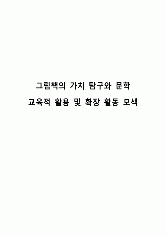 그림책의 가치 탐구와 문학 교육적 활용 및 확장 활동 모색