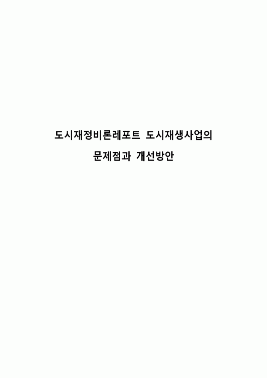 도시재정비론레포트 도시재생사업의 문제점과 개선방안