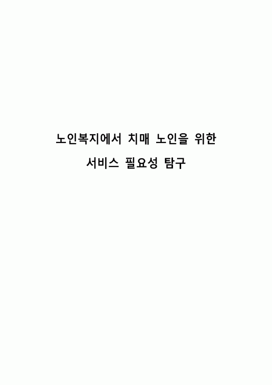 노인복지에서 치매 노인을 위한 서비스 필요성 탐구