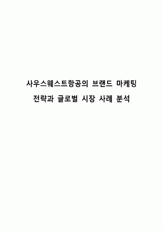 사우스웨스트항공의 브랜드 마케팅 전략과 글로벌 시장 사례 분석