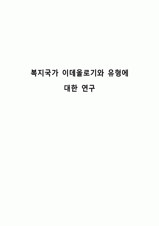 복지국가 이데올로기와 유형에 대한 연구