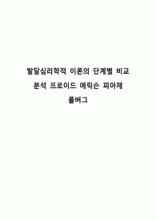 발달심리학적 이론의 단계별 비교 분석 프로이드 에릭슨 피아제 콜버그