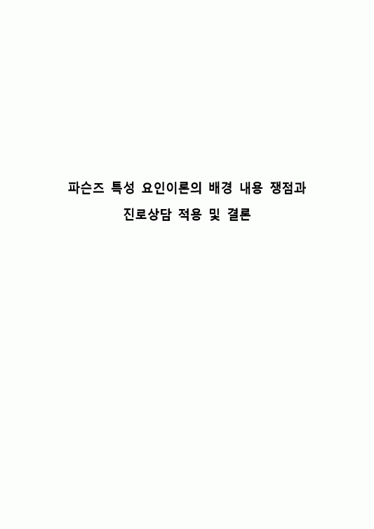 파슨즈 특성 요인이론의 배경 내용 쟁점과 진로상담 적용 및 결론