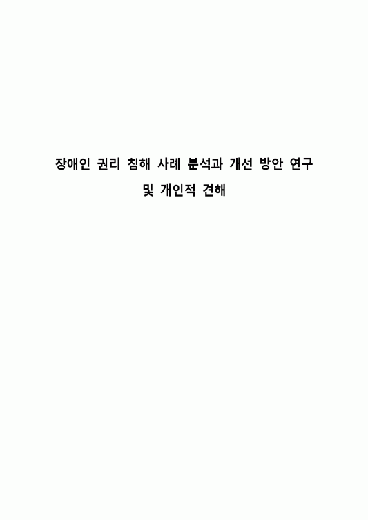 장애인 권리 침해 사례 분석과 개선 방안 연구 및 개인적 견해