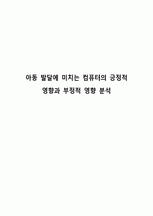 아동 발달에 미치는 컴퓨터의 긍정적 영향과 부정적 영향 분석