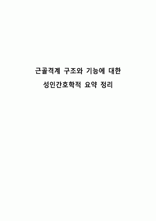 근골격계 구조와 기능에 대한 성인간호학적 요약 정리