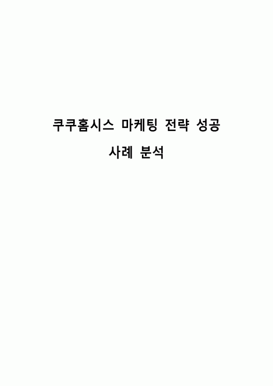 쿠쿠홈시스 마케팅 전략 성공 사례 분석