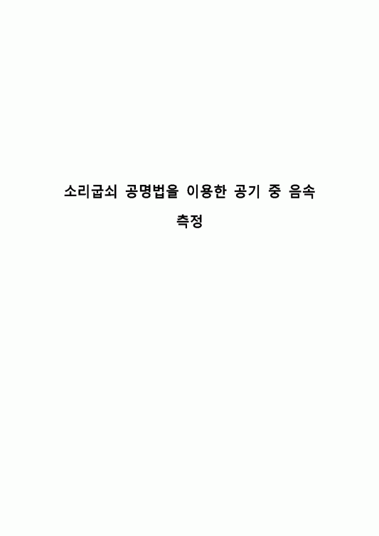 소리굽쇠 공명법을 이용한 공기 중 음속 측정