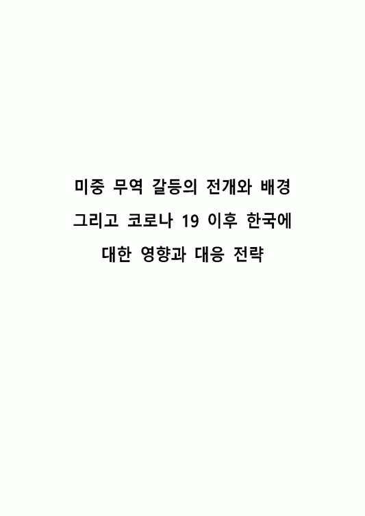 미중 무역 갈등의 전개와 배경 그리고 코로나 19 이후 한국에 대한 영향과 대응 전략