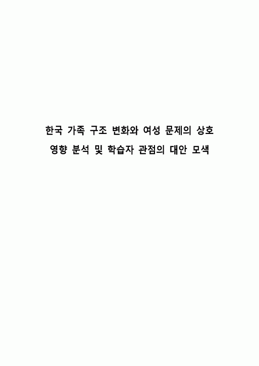 한국 가족 구조 변화와 여성 문제의 상호 영향 분석 및 학습자 관점의 대안 모색