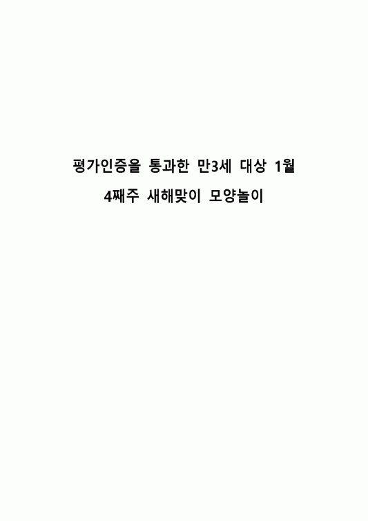 평가인증을 통과한 만3세 대상 1월 4째주 새해맞이 모양놀이