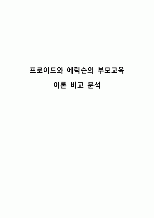프로이드와 에릭슨의 부모교육 이론 비교 분석