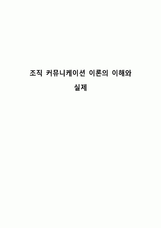 조직 커뮤니케이션 이론의 이해와 실제