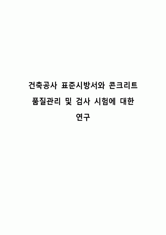 건축공사 표준시방서와 콘크리트 품질관리 및 검사 시험에 대한 연구
