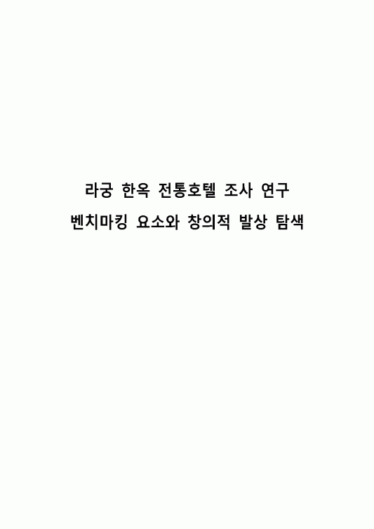 라궁 한옥 전통호텔 조사 연구 벤치마킹 요소와 창의적 발상 탐색