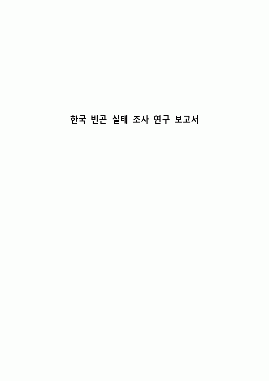 한국 빈곤 실태 조사 연구 보고서