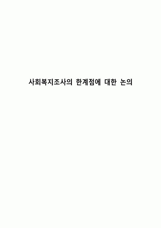 사회복지조사의 한계점에 대한 논의