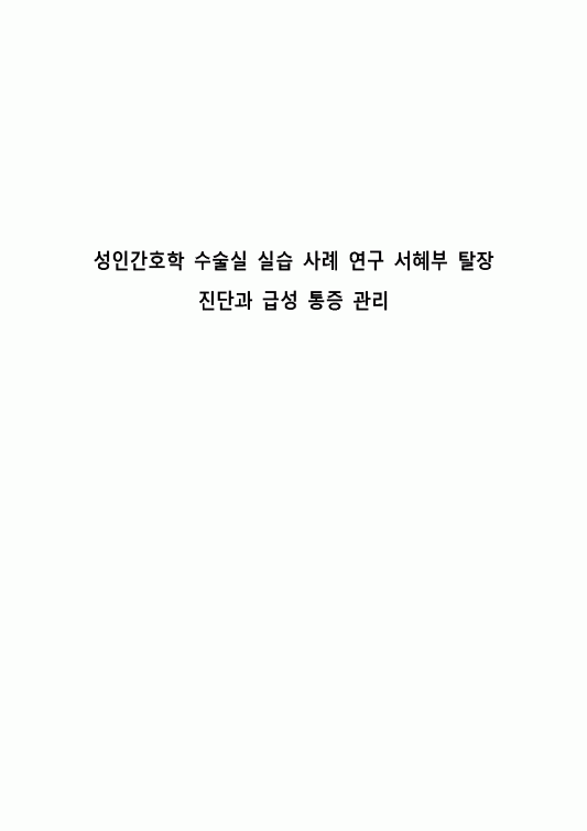 성인간호학 수술실 실습 사례 연구 서혜부 탈장 진단과 급성 통증 관리
