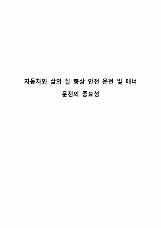 자동차와 삶의 질 향상 안전 운전 및 매너 운전의 중요성