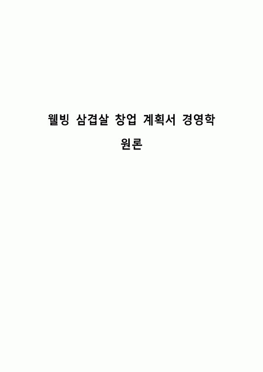 웰빙 삼겹살 창업 계획서 경영학 원론