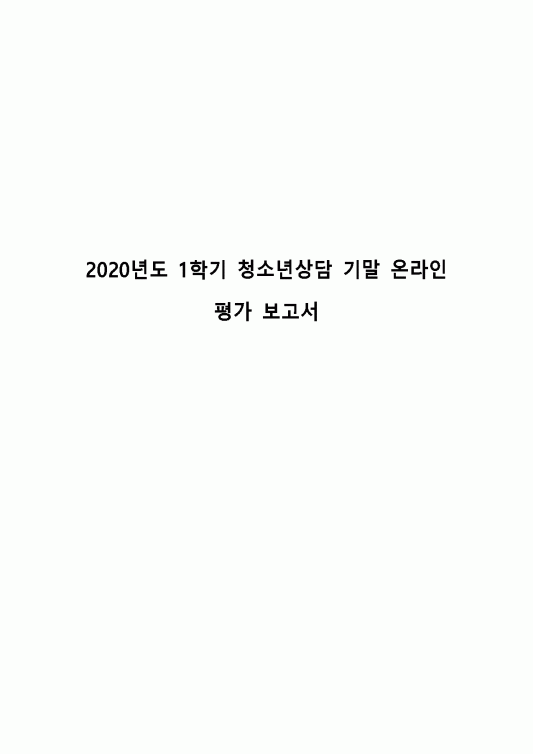 2020년도 1학기 청소년상담 기말 온라인 평가 보고서