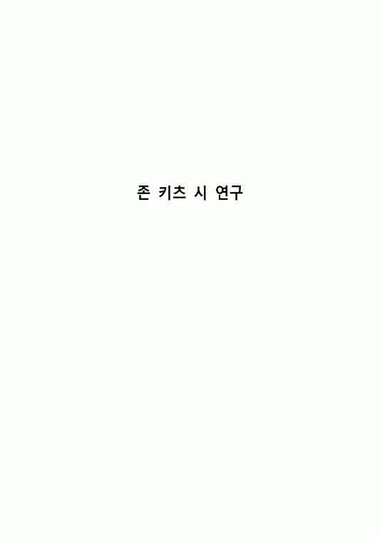 존 키츠 시 연구