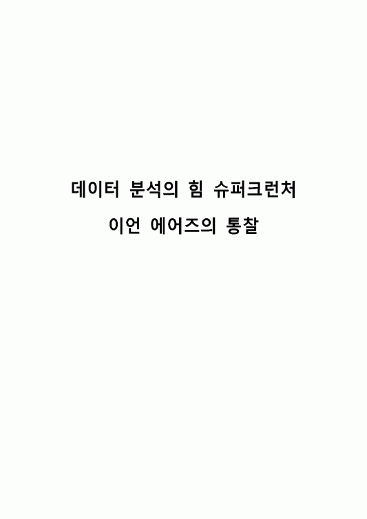 데이터 분석의 힘 슈퍼크런처 이언 에어즈의 통찰