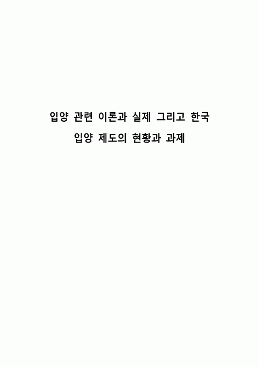 입양 관련 이론과 실제 그리고 한국 입양 제도의 현황과 과제