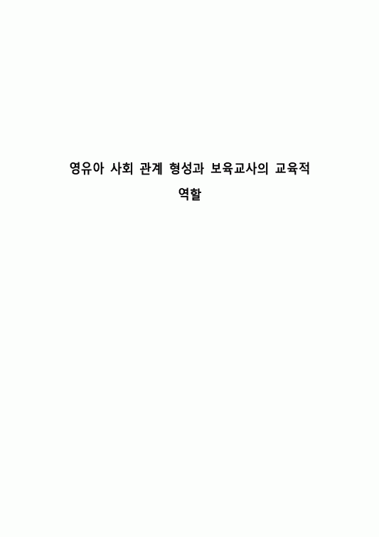 영유아 사회 관계 형성과 보육교사의 교육적 역할