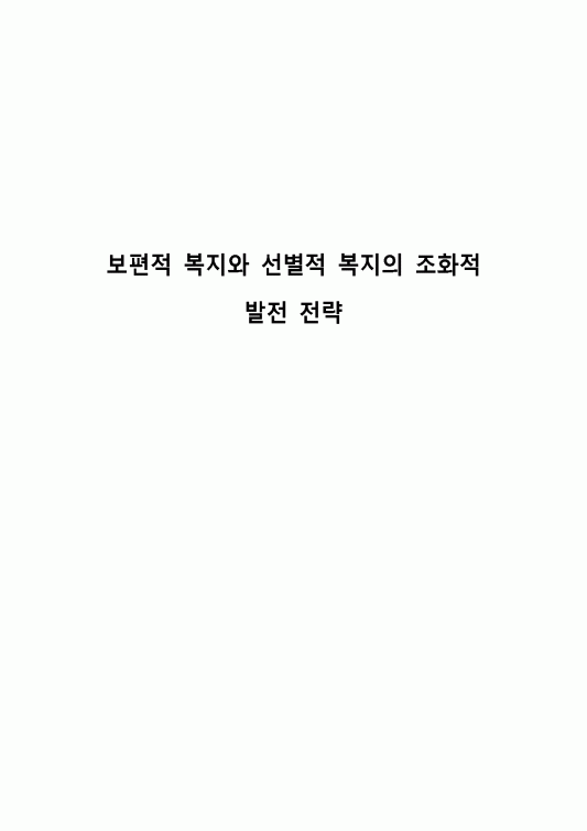 보편적 복지와 선별적 복지의 조화적 발전 전략