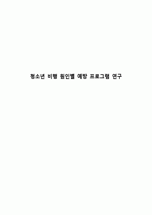 청소년 비행 원인별 예방 프로그램 연구