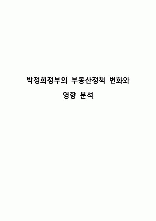 박정희정부의 부동산정책 변화와 영향 분석