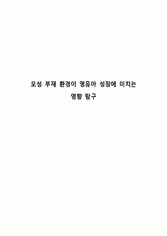 모성 부재 환경이 영유아 성장에 미치는 영향 탐구