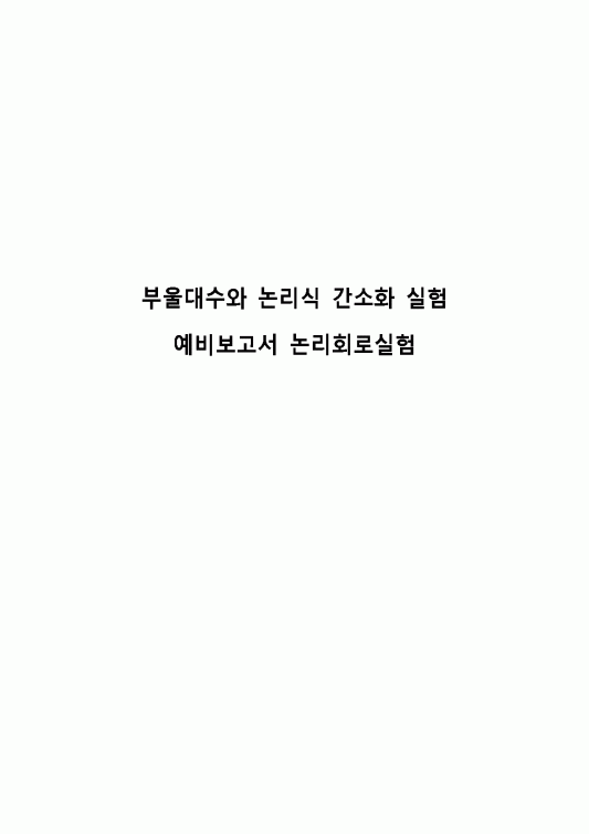 부울대수와 논리식 간소화 실험 예비보고서 논리회로실험