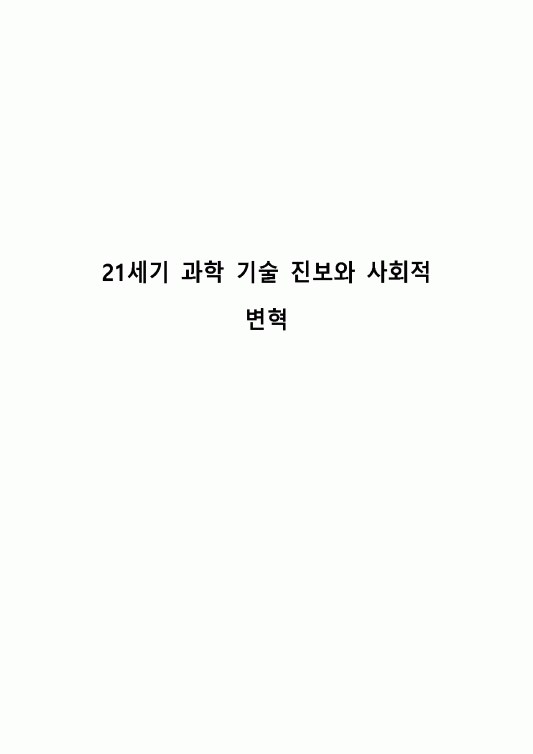 21세기 과학 기술 진보와 사회적 변혁