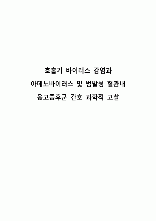 호흡기 바이러스 감염과 아데노바이러스 및 범발성 혈관내 응고증후군 간호 과학적 고찰