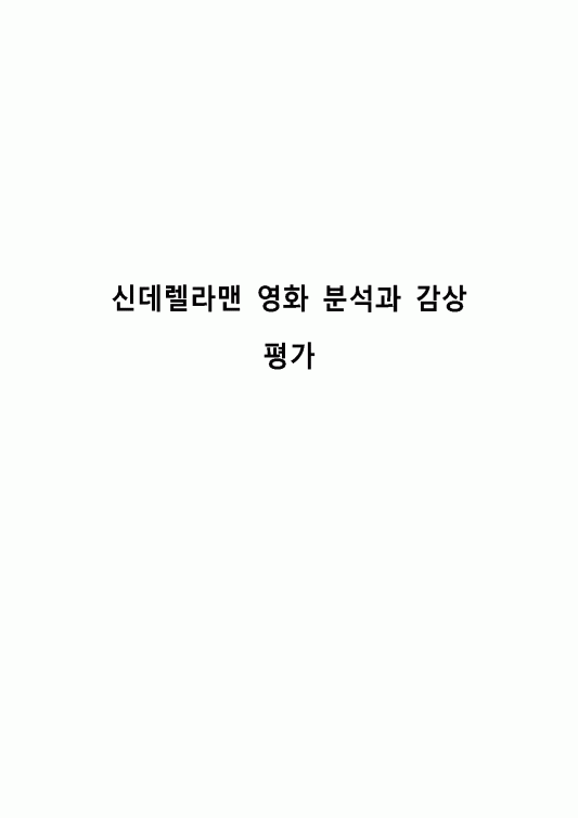 신데렐라맨 영화 분석과 감상 평가