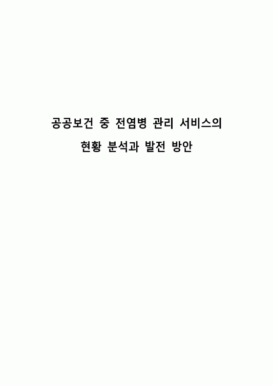 공공보건 중 전염병 관리 서비스의 현황 분석과 발전 방안