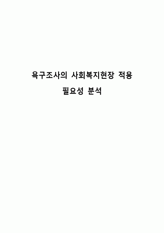 욕구조사의 사회복지현장 적용 필요성 분석