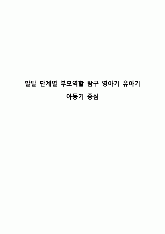 발달 단계별 부모역할 탐구 영아기 유아기 아동기 중심