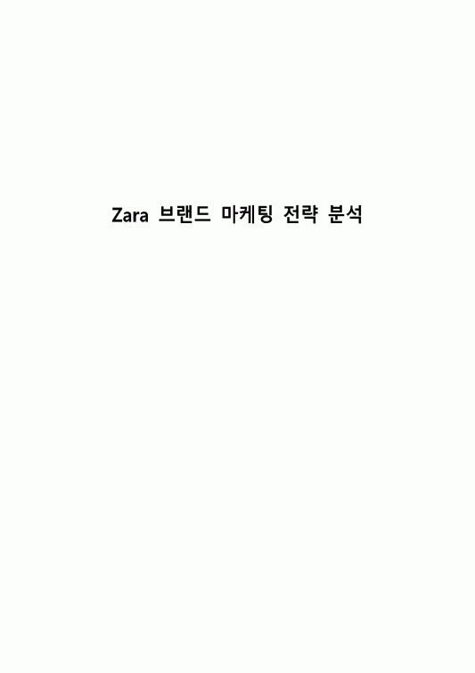 Zara 브랜드 마케팅 전략 분석