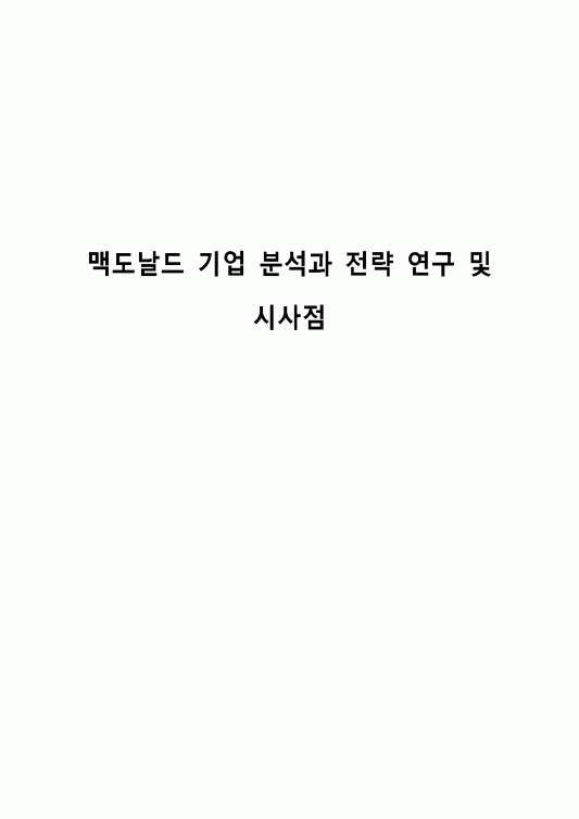 맥도날드 기업 분석과 전략 연구 및 시사점