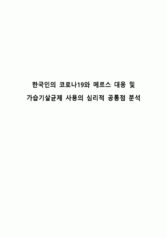 한국인의 코로나19와 메르스 대응 및 가습기살균제 사용의 심리적 공통점 분석