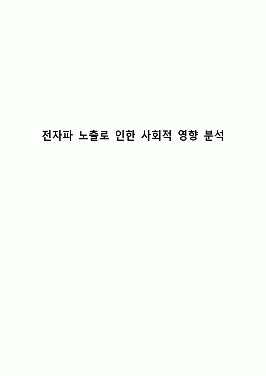 전자파 노출로 인한 사회적 영향 분석