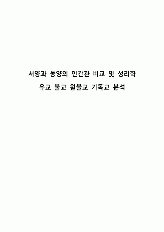 서양과 동양의 인간관 비교 및 성리학 유교 불교 원불교 기독교 분석
