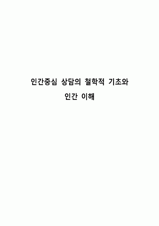 인간중심 상담의 철학적 기초와 인간 이해