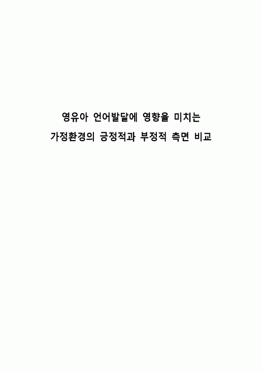 영유아 언어발달에 영향을 미치는 가정환경의 긍정적과 부정적 측면 비교