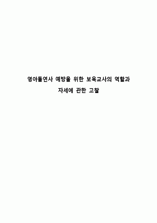 영아돌연사 예방을 위한 보육교사의 역할과 자세에 관한 고찰